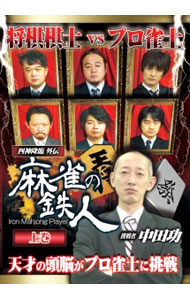 &nbsp;&nbsp;&nbsp; 四神降臨外伝　麻雀の鉄人　挑戦者中田功　上巻 の詳細 発売元: スリーアローズコミュニケーション カナ: シシンコウリンガイデンマージャンノテツジンチョウセンシャナカタイサオジョウカン / イシバシノブ...