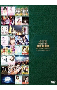 &nbsp;&nbsp;&nbsp; AKB48　41stシングル選抜総選挙−順位予想不可能，大荒れの一夜−BEST　SELECTION の詳細 発売元: AKS カナ: エーケービー4841エスティーシングルセンバツソウセンキョジュンイヨ...
