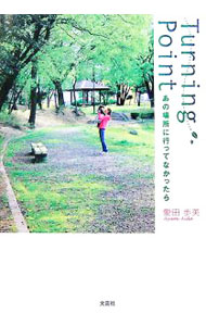 &nbsp;&nbsp;&nbsp; Turning　point　あの場所に行ってなかったら 単行本 の詳細 カテゴリ: 中古本 ジャンル: 文芸 エッセイ・対談 出版社: 文芸社 レーベル: 作者: 愛田歩美 カナ: ターニングポイントア...