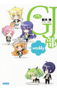 &nbsp;&nbsp;&nbsp; GJ部ういーくりー 文庫 の詳細 個性的な女の子たちが集まる謎部に入部してしまった京夜は、彼女たちとのゆるふわな時間を過ごし…。今まで語られることのなかったGJ部の新たなる部活動の記録。『読売中高生新聞...