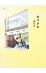 &nbsp;&nbsp;&nbsp; 鉄分多め。　関東編 単行本 の詳細 YouTubeを中心に活動する“かわいすぎる芸人”鈴川絢子がおくる、関東の「鉄道」「旅」にまつわるフォトガイドブック。鉄道旅のルポ＆ガイドのほか、鉄道初心者にも知って...