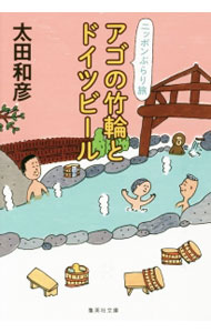 &nbsp;&nbsp;&nbsp; アゴの竹輪とドイツビール 文庫 の詳細 横浜、奈良、鳥取、松本、函館、木曾…。東日本大震災の直後、ひとり旅の達人は自らの故郷を含め、変わらぬ風景で迎えてくれる場所で、東北に思いを馳せる。各都市の店舗情報...