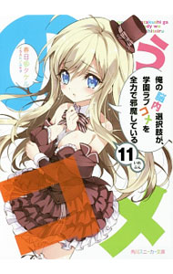 &nbsp;&nbsp;&nbsp; 俺の脳内選択肢が、学園ラブコメを全力で邪魔している 11 文庫 の詳細 カテゴリ: 中古本 ジャンル: 文芸 ライトノベル　男性向け 出版社: KADOKAWA レーベル: 角川スニーカー文庫 作者: ...