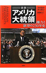 &nbsp;&nbsp;&nbsp; 図説アメリカ大統領　権力と欲望の230年史 単行本 の詳細 カテゴリ: 中古本 ジャンル: 産業・学術・歴史 その他歴史 出版社: 原書房 レーベル: 作者: マイケル・ケリガン カナ: ズセツアメリカ...