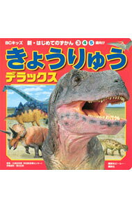 &nbsp;&nbsp;&nbsp; きょうりゅうデラックス 単行本 の詳細 親子でいっしょに読んで、恐竜の名前を覚えよう！　ティラノサウルス、トリケラトプス、ディプロドクス、ケツァルコアトルスなど、さまざまな恐竜を緻密なフィギュアのリアル...