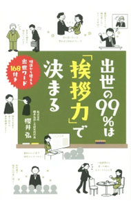 &nbsp;&nbsp;&nbsp; 出世の99％は「挨拶力」で決まる 単行本 の詳細 挨拶から始まるコミュニケーションについて、“出世につながる”という視点で紹介。効果的な挨拶のポイントをはじめ、挨拶をきっかけとしたアプローチ、相手の気持...