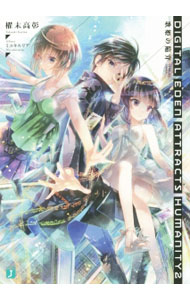 &nbsp;&nbsp;&nbsp; Digital　Eden　Attracts　Humanity 2 文庫 の詳細 「王」のオラクルに感染した叡理の下に、「悪魔」と名乗る男が現れる。彼は人気アイドルのライブを利用したオラクル拡散計画を披露...