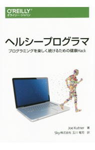 &nbsp;&nbsp;&nbsp; ヘルシープログラマ 単行本 の詳細 プログラミングを快適に続けたいと考える技術者必携の一冊。身体を意識することの重要性や栄養を意識した食事、エクササイズを解説し、眼精疲労や腰痛など、プログラマが直面する...