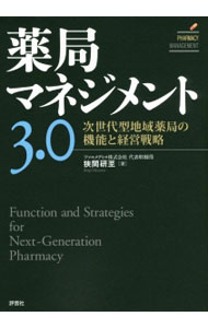 &nbsp;&nbsp;&nbsp; 薬局マネジメント3．0 単行本 の詳細 調剤薬局のビジネスモデル（薬局2．0）は成熟〜衰退期に突入し、在宅医療・介護を柱とした「薬局3．0」の時代が到来している。薬局経営者や薬剤師の意識改革も含め、「薬...