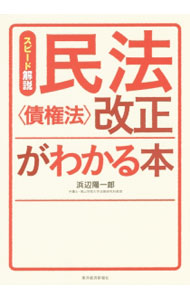 &nbsp;&nbsp;&nbsp; スピード解説民法〈債権法〉改正がわかる本 単行本 の詳細 2015年通常国会に提出された民法改正案、すなわち新しい債権法の内容について、企業法務や日常的取引活動にも大きな影響を与える事項を中心に、全体的...