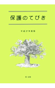 &nbsp;&nbsp;&nbsp; 保護のてびき　平成27年度版 単行本 の詳細 生活保護法にもとづく生活保護制度の内容と最新の統計データをまとめたてびき。日々の相談業務等に対応するうえで理解しておくべき制度のあらましや、最低生活費と収入...