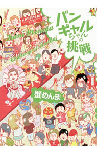 &nbsp;&nbsp;&nbsp; バンギャルちゃんの挑戦 単行本 の詳細 プロレス、K−POP、アイドル、宝塚、演歌…。ビジュアル系バンドのおっかけ“バンギャル”が、ビジュアル系以外の深すぎる「おっかけ現場」を追ったコミックエッセイ。人...