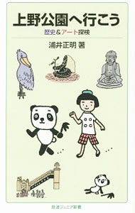 &nbsp;&nbsp;&nbsp; 上野公園へ行こう 新書 の詳細 パンダにハシビロコウ、合格大仏、ボードウィン博士、江戸のなごりを残す東照宮、美術館や博物館…。歴史も建物もアートも動物も植物もふんだんにある、日本ではじめての公園・上野公...