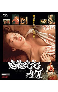 &nbsp;&nbsp;&nbsp; 【Blu−ray】鬼龍院花子の生涯 の詳細 発売元: 東映ビデオ カナ: キリュウインハナコノショウガイブルーレイディスク / ゴシャヒデオ ディスク枚数: 1枚 品番: BSTD02091 リージョン...