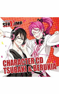 &nbsp;&nbsp;&nbsp; 「SERVAMP−サーヴァンプ−」キャラクターCD　Vol．5：椿＆ベルキア／椿（CV：鈴木達央）＆ベルキア（CV：松岡禎丞） の詳細 発売元:株式会社フロンティアワークス アーティスト名:鈴木達央，松...