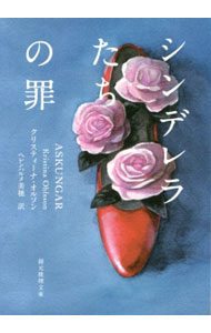 &nbsp;&nbsp;&nbsp; シンデレラたちの罪 文庫 の詳細 列車に乗っていたはずの少女が消えた。捜査にあたったストックホルム市警の警部アレックスは、少女の母親の別居中の夫に目をつけた。母親は、夫に暴力をふるわれていたらしい。だが...