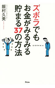 &nbsp;&nbsp;&nbsp; ズボラでもお金がみるみる貯まる37の方法 単行本 の詳細 銀行口座を2つもつ。家計簿はいますぐやめる。コンビニを3日断つ…。多くの家庭の家計を診断してきたファイナンシャルプランナーが、挫折ゼロ、リバウン...