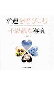 &nbsp;&nbsp;&nbsp; 幸運を呼びこむ不思議な写真 単行本 の詳細 光やオーブによってあらわれる「精霊・妖精」や「宇宙エネルギー」、雲や火、光によってあらわれる「天使」や「竜」…。目には見えないエネルギーを、誰にでも見えるよう...