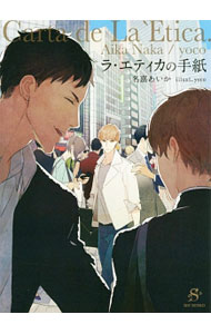 &nbsp;&nbsp;&nbsp; ラ・エティカの手紙 文庫 の詳細 カテゴリ: 中古本 ジャンル: 文芸 ボーイズラブ 出版社: 大洋図書 レーベル: SHY文庫 作者: 名嘉あいか カナ: ラエティカノテガミ / ナカアイカ / BL...