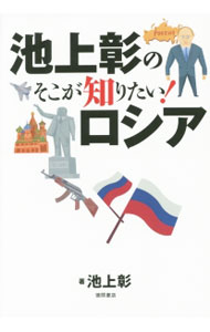 &nbsp;&nbsp;&nbsp; 池上彰のそこが知りたい！ロシア 単行本 の詳細 プーチンが批判者を暗殺しているってホント？　「ロシアのエネルギー」がやって来るってホント？　急激に中国と接近しているのはなぜ？　北方領土の行方は？　「特別...