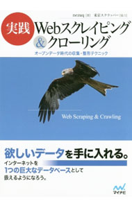 &nbsp;&nbsp;&nbsp; 実践Webスクレイピング＆クローリング 単行本 の詳細 Web上のデータを使用する上での基礎知識を解説し、インターネットを1つの巨大なデータベースとして扱うための技術を紹介する。Webデータの入手・整形...