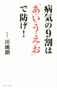 &nbsp;&nbsp;&nbsp; 病気の9割は「あ・い・う・え・お」で防げ！ 新書 の詳細 自己流の健康法は、今すぐやめよう！　統合医療の名医が、体を温める（温活）、食事、運動で病気を予防できること、その実践方法を余すことなく紹介。さら...
