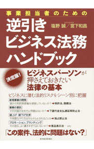 &nbsp;&nbsp;&nbsp; 事業担当者のための逆引きビジネス法務ハンドブック 単行本 の詳細 新規事業の開発、業務の委託…。ビジネスに潜む法的リスクをシーン別にまとめた逆引き法務ハンドブック。経営戦略のポイントを“戦略のエッセンス...
