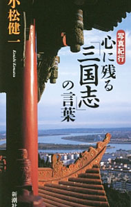 &nbsp;&nbsp;&nbsp; 心に残る「三国志」の言葉 単行本 の詳細 英雄たちの生き様を追って中国大陸6万7千キロを踏破！　「三国志演義」の原典から40の名場面を選び、生死を分ける局面で英雄たちが遺した心震える名言と、現地の写真、...