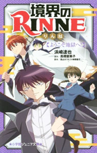 &nbsp;&nbsp;&nbsp; 境界のRINNE　ようこそ地獄へ！ 新書 の詳細 桜はある日、電柱にささった幽霊少年の額に間違った字を書き込む、美しいコウモリ人間を見かける。翌日、百葉箱に、りんねへの依頼の手紙が届くのだが、桜はその筆...