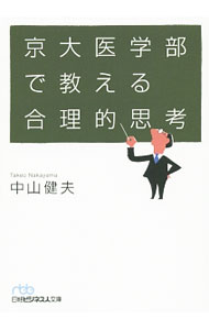 &nbsp;&nbsp;&nbsp; 京大医学部で教える合理的思考 文庫 の詳細 情報をどう判断し、何を信じ、何を疑うべきか。科学的・論理的に判断するとはどういうことなのか？　EBM（根拠に基づく医療）研究の最前線にいる京大医学部教授が、「...