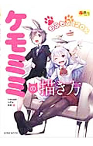 &nbsp;&nbsp;&nbsp; ケモミミの描き方 単行本 の詳細 人体の基本的な描き方から、動物らしいしぐさや表情、動物からイメージされる小物使いまで、ケモミミ（獣耳）の女の子・男の子を可愛く・カッコよく描くためのテクニックが満載。 ...