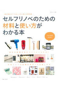 &nbsp;&nbsp;&nbsp; セルフリノベのための材料と使い方がわかる本 単行本 の詳細 部屋を自分の思い描くイメージにセルフリノベーションするためのすべてがわかる本。リノベを成功させる基礎知識や、部屋の内装に使う材料と使い方、部屋...