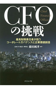 &nbsp;&nbsp;&nbsp; CFOの挑戦 単行本 の詳細 主に2015年のコーポレートガバナンス改革を解説し、日本のコーポレートガバナンスの論点等を考察。さらに、CFOの役割を企業の事例を通じて紹介し、様々な経営実践手法におけるC...