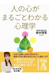 &nbsp;&nbsp;&nbsp; 人の心がまるごとわかる心理学 文庫 の詳細 カテゴリ: 中古本 ジャンル: 産業・学術・歴史 倫理・心理学 出版社: KADOKAWA レーベル: 中経の文庫 作者: 植木理恵 カナ: ヒトノココロガマ...