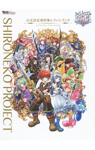&nbsp;&nbsp;&nbsp; 白猫プロジェクト公式設定資料集＆ファンブック 単行本 の詳細 キャラクター大辞典、ワールドガイド、設定画、開発秘話など、「白猫」をもっと好きになる充実のコンテンツ！　書き下ろしショートストーリーも収録。...