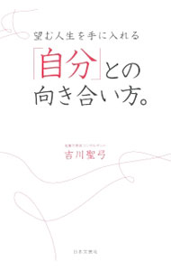 &nbsp;&nbsp;&nbsp; 望む人生を手に入れる「自分」との向き合い方。 単行本 の詳細 五感を信じる、「ありたい姿」で生きる、自分にしかできないこと…。さまざまな業界の起業家たちの目標達成を支援してきた著者が、自分と向き合い、「...