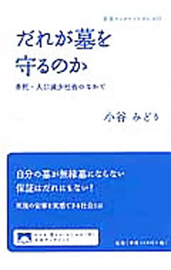 &nbsp;&nbsp;&nbsp; だれが墓を守るのか 単行本 の詳細 日本は、これから本格的な多死社会に突入する。無縁墓の増加は社会問題になっており、自治体や寺院を悩ませている。死者を無縁化させず、死後の安寧が平等に保証されるにはどうす...