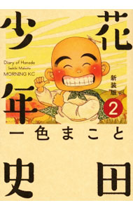 &nbsp;&nbsp;&nbsp; 花田少年史　【新装版】 2 B6版 の詳細 カテゴリ: 中古コミック ジャンル: 青年 出版社: 講談社 レーベル: モーニングKC 作者: 一色まこと カナ: ハナダショウネンシシンソウバン / イッ...