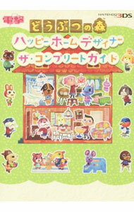 &nbsp;&nbsp;&nbsp; どうぶつの森ハッピーホームデザイナー　ザ・コンプリートガイド 単行本 の詳細 夢が広がるホームデザインの、どんな依頼にも完全対応する7542のカタログを収録した攻略本。154個のQRコードを掲載した取り...