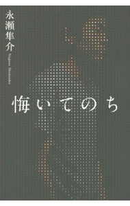 &nbsp;&nbsp;&nbsp; 悔いてのち 単行本 の詳細 あの日、妻に電話一本、メール一本入れていたらと悔やむ男。いつもとは様子の違った父親に、なぜもう一声掛けられなかったのかと後悔する少年。大切な人を亡くした2人の男と、大志を閉ざ...