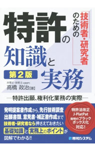 &nbsp;&nbsp;&nbsp; 技術者・研究者のための特許の知識と実務 単行本 の詳細 発明提案書作成から、先行技術調査、出願書類作成、意見書・補正書作成まで、技術者と研究者が押さえておきたい、特許の基礎知識と実務上のポイントを図を交...
