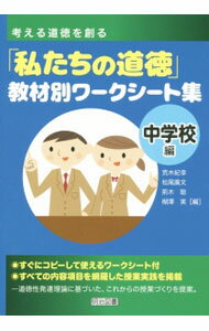 &nbsp;&nbsp;&nbsp; 「私たちの道徳」教材別ワークシート集　中学校編 単行本 の詳細 道徳教育用教材「私たちの道徳」に関わる道徳学習指導案と、コピーして使えるワークシート・補助資料、解説等を含んだ中学校向けの活用例を収録。道...