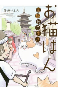 &nbsp;&nbsp;&nbsp; お猫はん 単行本 の詳細 三年坂、宝ケ池、町屋カフェ、梅小路公園…。定番から隠れスポットまで！　京都に生まれ育った著者が、古都の魅力とそこに生きるお猫はんを紹介していく、京都散策コミックエッセイ。データ...