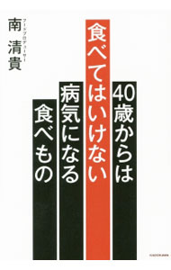 &nbsp;&nbsp;&nbsp; 40歳からは食べてはいけない病気になる食べもの 単行本 の詳細 砂糖がうつ病を引き起こす？　カロリーオフ食品で脳腫瘍？　発がん性のある食品添加物もある？　知れば怖くて食べられない、病気になる食べものにつ...