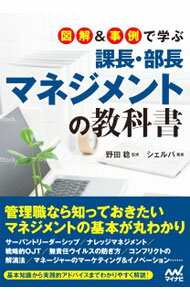 &nbsp;&nbsp;&nbsp; 図解＆事例で学ぶ課長・部長マネジメントの教科書 単行本 の詳細 リーダーシップの基本から、マネジメントの四大要素、成績評価、予算管理、リスクマネジメントまで、マネジメントの基本を図解＆事例でわかりやすく...