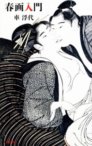 &nbsp;&nbsp;&nbsp; 春画入門 新書 の詳細 大英博物館で記録的な成功を収めた春画展。浮世絵、春画の基本を、小説「蔦重の教え」の著者であり、江戸料理の研究家・車浮代が易しく面白く解説する。秘蔵カラー春画90点も収録。 カテゴ...