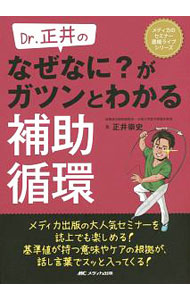 &nbsp;&nbsp;&nbsp; Dr．正井のなぜなに？がガツンとわかる補助循環 単行本 の詳細 IABPやPCPSの原理や特性を解説。その適応や問題点、管理・看護上の重要ポイント、補助循環を含めた重症心不全管理のポイントを講義形式で説...