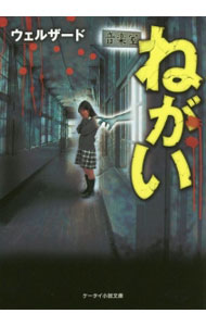 &nbsp;&nbsp;&nbsp; ねがい 文庫 の詳細 中3の菜々はある日、「19時19分に音楽室の前から生徒玄関へたどりつけば願いが叶う」というおまじないの存在を、友達の彩乃から知らされる。だが、おまじないには恐ろしい秘密があって…。...