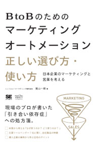 &nbsp;&nbsp;&nbsp; BtoBのためのマーケティングオートメーション正しい選び方・使い方 単行本 の詳細 統合型のマーケティングプラットフォーム「マーケティングオートメーション」導入に必要な知識をまとめる。主要ツールベンダー...