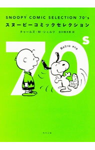 &nbsp;&nbsp;&nbsp; スヌーピーコミックセレクション　70’s 文庫 の詳細 チャールズ・M．シュルツが1950年〜2000年の間、新聞に連載していた「ピーナッツ」。その中から1970年代のおすすめコミック172本を厳選して...